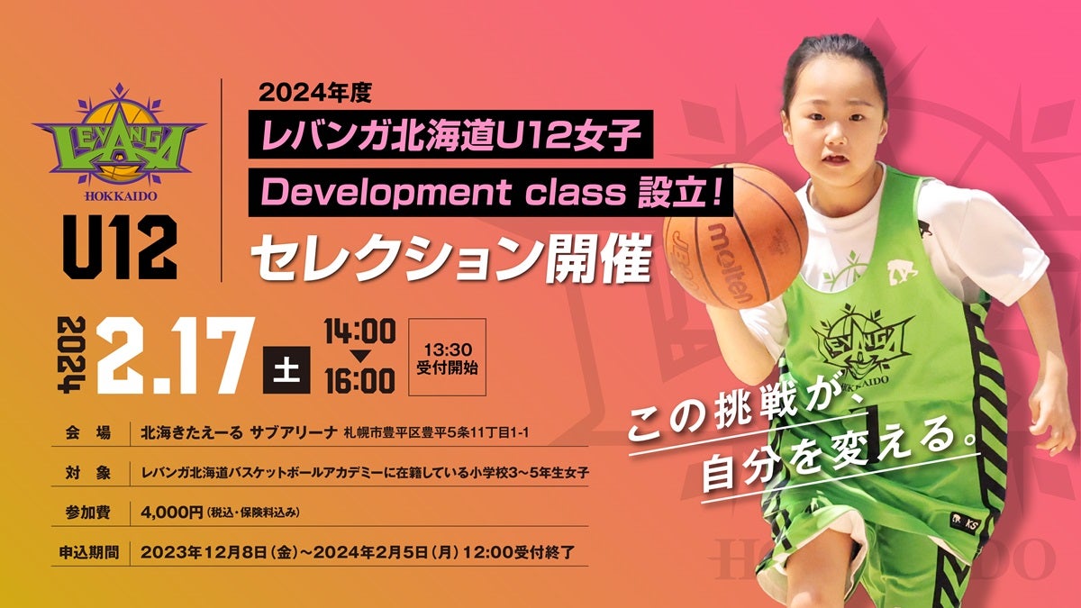 レバンガ北海道バスケットボールアカデミーU12女子 Development Class設立ならびにセレクション実施のお知らせ | レバンガ北海道