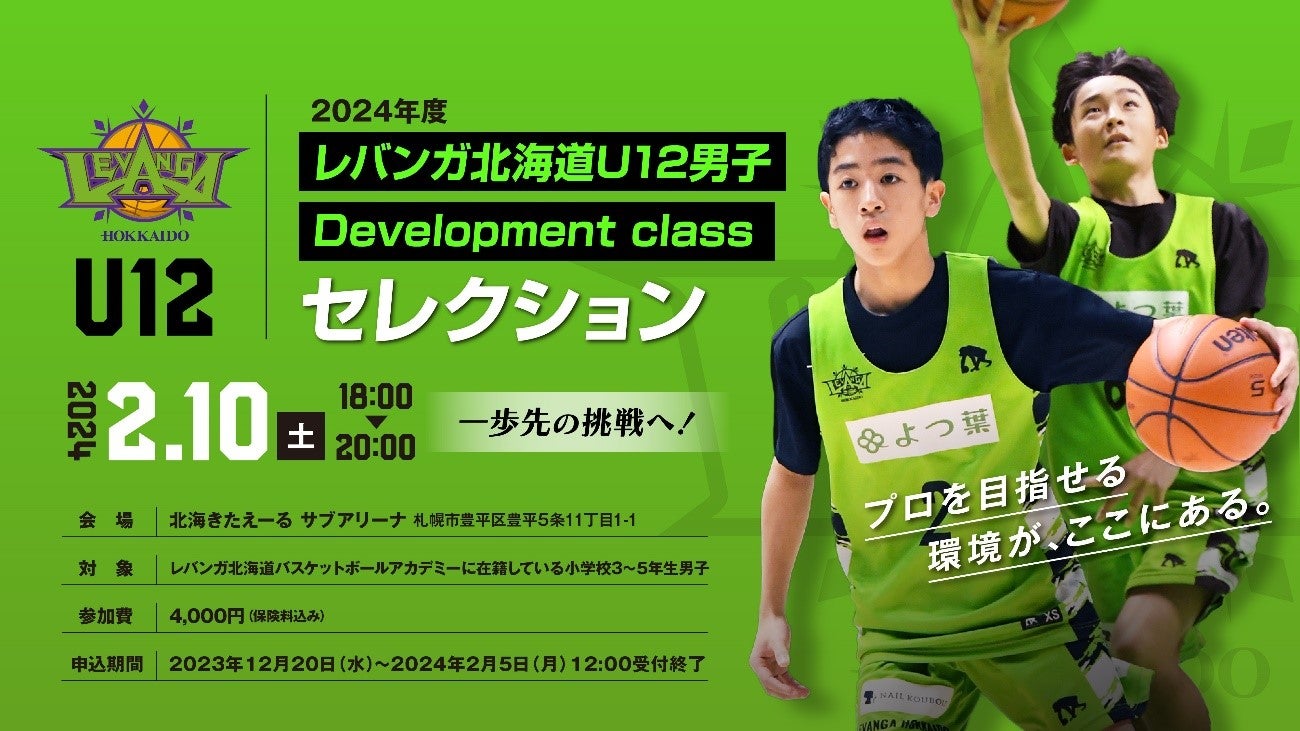 2024年度 レバンガ北海道バスケットボールアカデミー U12 男子Development classセレクション開催のお知らせ | レバンガ北海道