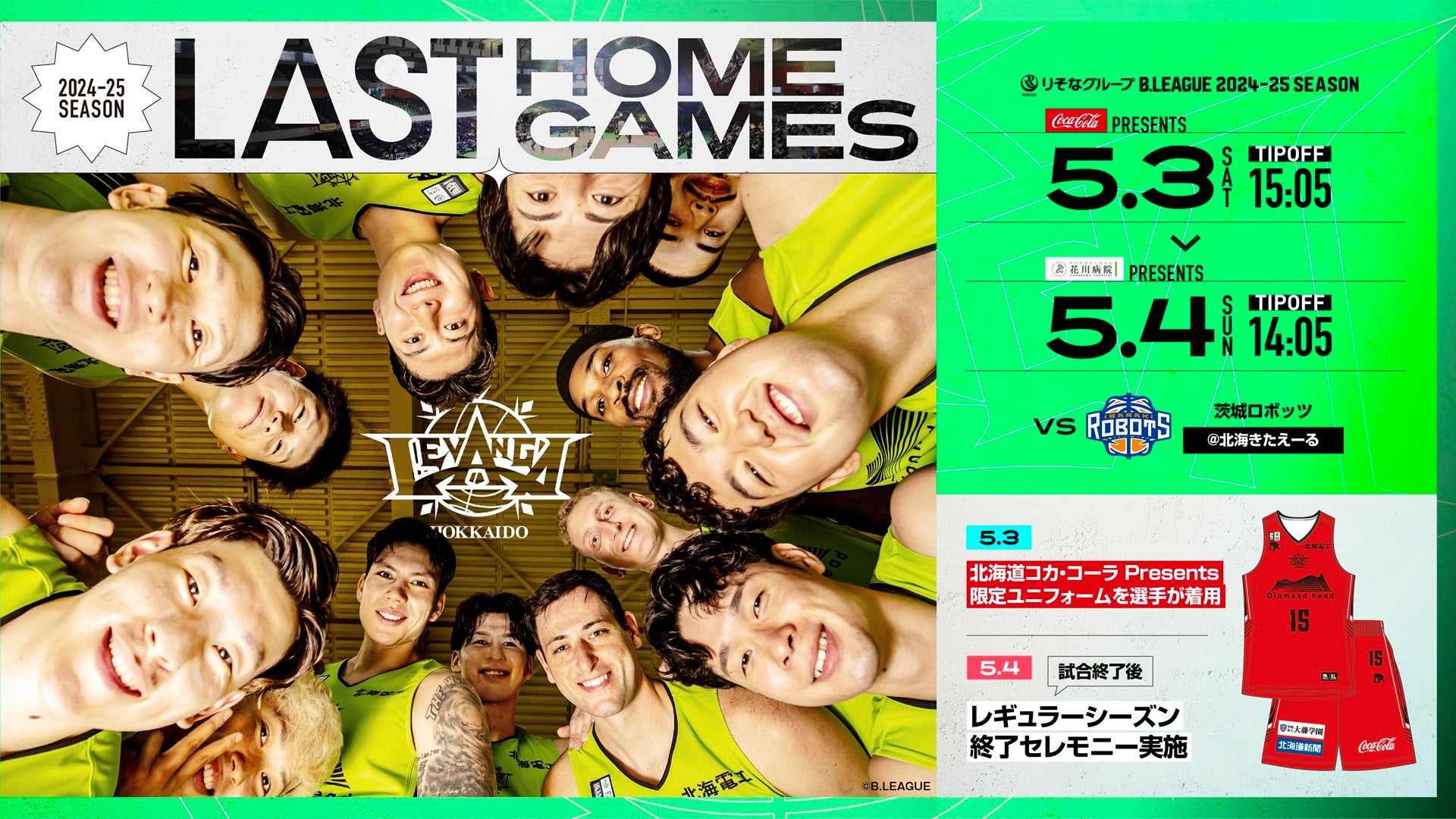 2025/5/3(土)ｰ4(日) vs.茨城ロボッツ｜北海きたえーる開催｜北海きたえーる開催 | レバンガ北海道