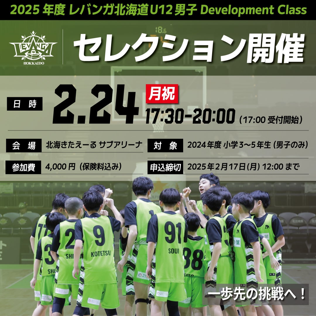 2025年度 U12男子 Development Class セレクション実施のお知らせ | レバンガ北海道